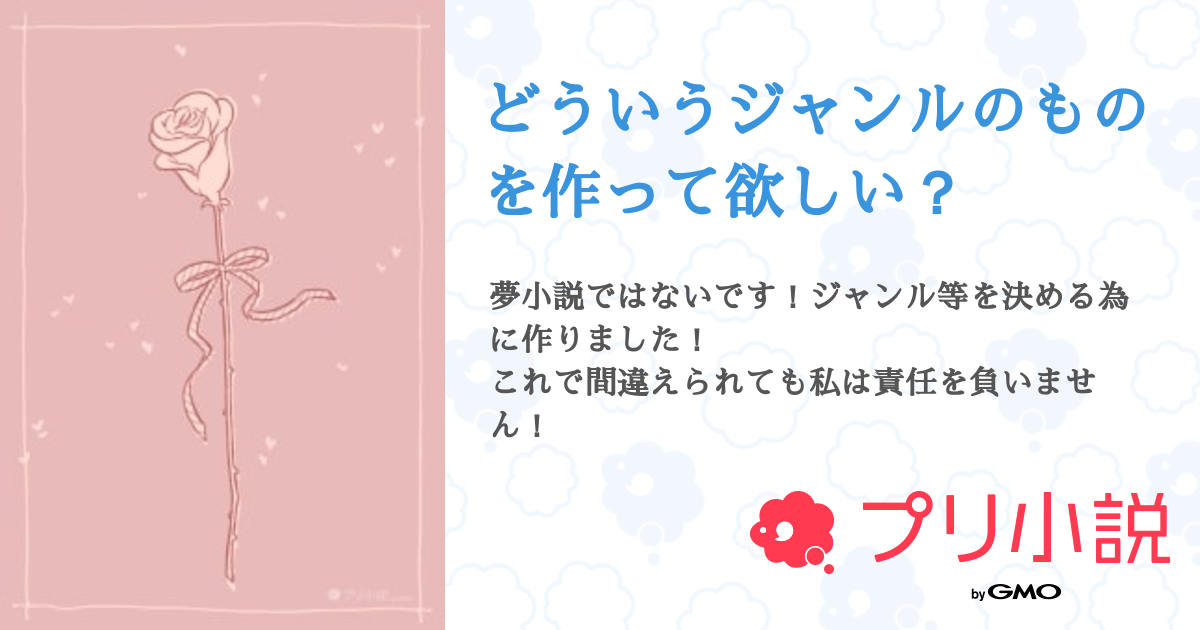どういうジャンルのものを作って欲しい？ 全2話 【連載中】（瑠璃 루리さんの小説） 無料スマホ夢小説ならプリ小説 Bygmo